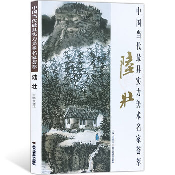 陆壮画集 中国当代具实力美术名家荟萃陆壮 中国画绘画美术书籍 工艺美术 正版
