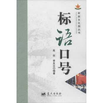 标语口号 高剑,李友云　编著【正版书】