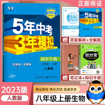 【科目自选】2023新版5年中考3年模拟八年级上册语文数学英语物理生物地理同步训练练习册五年中考三年模拟八上 生物（人教版）  五三