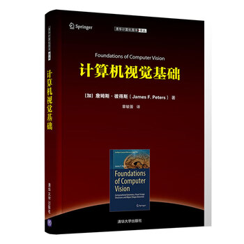 计算机视觉基础/清华计算机图书译丛