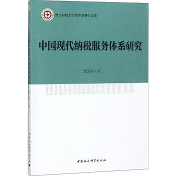 中国现代纳税服务体系研究