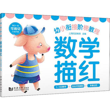 幼小衔接阶梯教程 数学描红