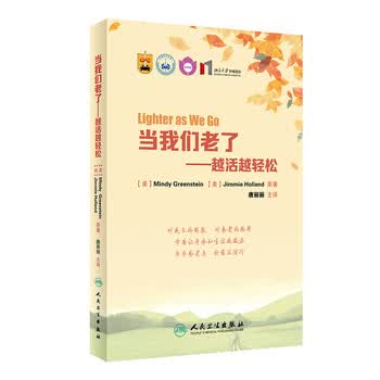 正版 当我们老了:越活越轻松 9787117285445