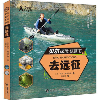贝尔探险智慧书 2 去远征