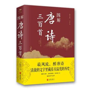 图解唐诗三百首(新版)
