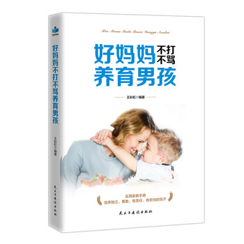 好妈妈不打不骂教育男孩9787513925983