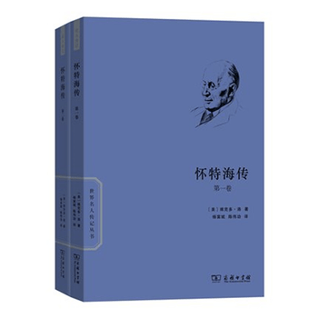 怀特海传(全两卷)世界名人传记丛书(新版)