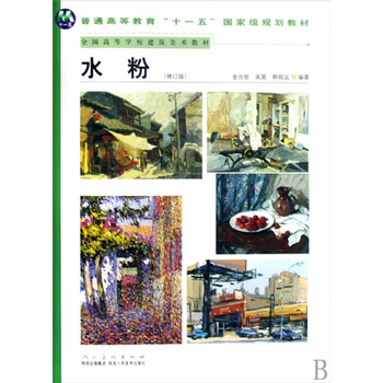水粉(修订版全国高等学校建筑美术教材)