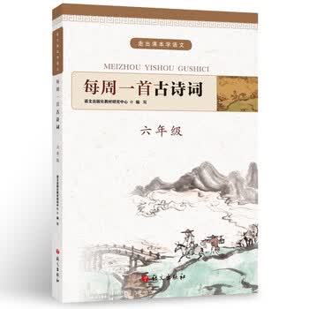 每周一首古诗词 六年级