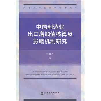 中国制造业出口增加值核算及影响机制研究