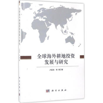 全球海外耕地投资发展与研究