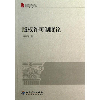 版权许可制度论