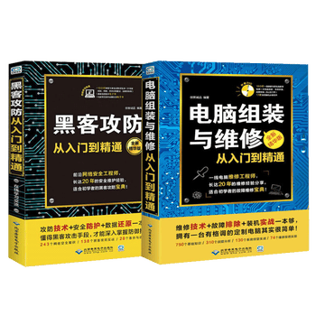 电脑组装与维修从入门到精通+黑客攻防从入门到精通 共2本 计算机 硬件基础技术知识 计算机网络安全黑