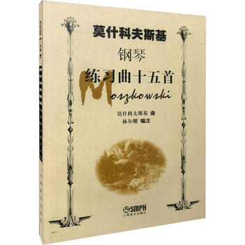 莫什科夫斯基钢琴练习曲十五首