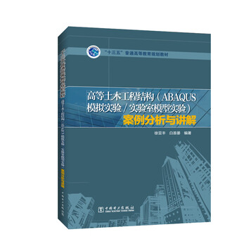 “十三五”普通高等教育规划教材 高等土木工程结构（ABAQUS模拟实验/实验室模型实验）案例分析