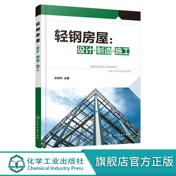 轻钢房屋：设计·制造·施工