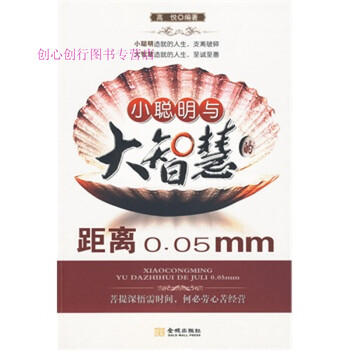 小聪明与大智慧的距离005mm 高悦