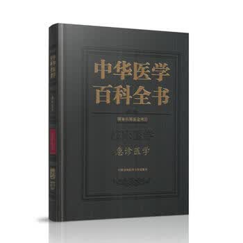 中华医学百科全书 临床医学 急诊医学 中国协和医科大学出版社