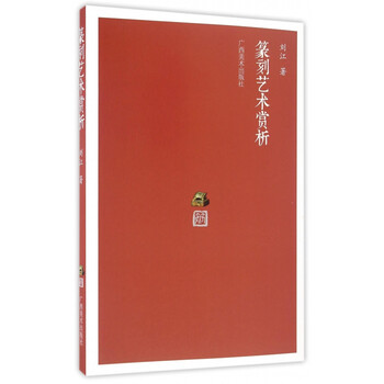 篆刻艺术赏析