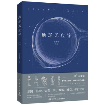 地球无应答：王诺诺科幻作品