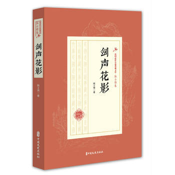 剑声花影(民国武侠小说典藏文库 陆士谔卷)