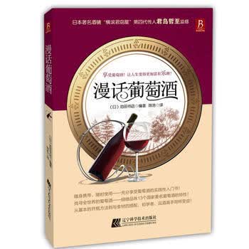 漫话葡萄酒 (日)池田书店编 ,陈浩 9787538173185 辽宁科学技术出版社
