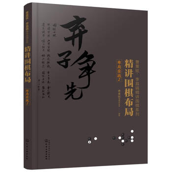 布局实战.2/精讲围棋布局