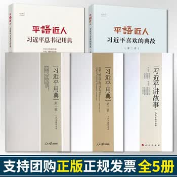 全五册习近平用典第一辑第二辑+习近平讲故事+平语近人习近平总书记用典+平语近人习近平喜欢的典故第二季