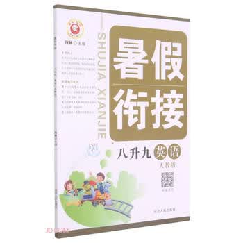 英语(8升9人教版)/暑假衔接