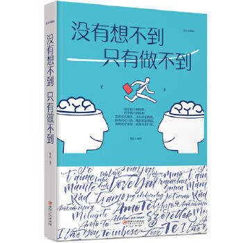 没有想不到.只有做不到(美绘典藏本)