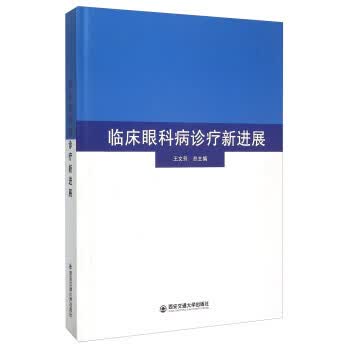 临床眼科病诊疗新进展