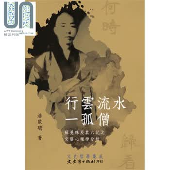 行云流水一孤僧 苏曼殊及其六记之文艺心理学分析 港台原版 潘启聪 文史哲出版