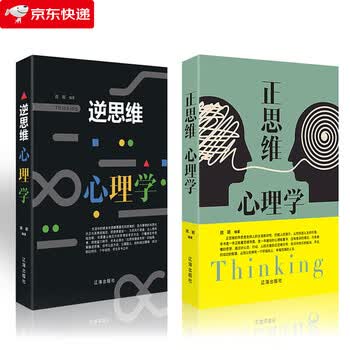 逆向思维心理学+正思维心理学 精装心理学书 思维逻辑书籍 正能量励志成功学