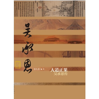 吴承恩传:大道正果版