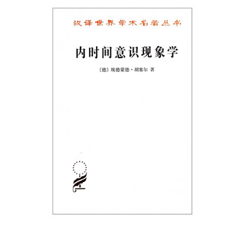 内时间意识现象学/汉译世界学术名著丛书