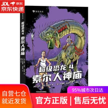 【正版图书】超级恐龙4：索尔人神庙 [英]杰伊·杰伊·伯里奇 著,浪花朵朵 编,黄瑶 译,[英]克里斯·韦斯特