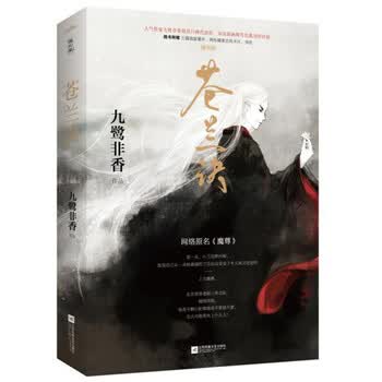 -苍兰诀  (网络原名魔尊) 九鹭非香 青春文学言情小说 玄幻 新武侠 魔幻 科幻书 仙侠文