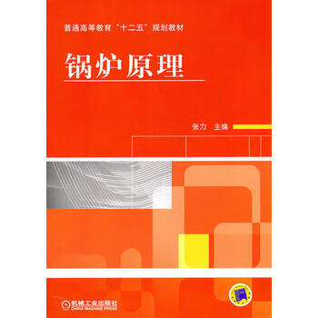 锅炉原理 张力 机械工业出版社