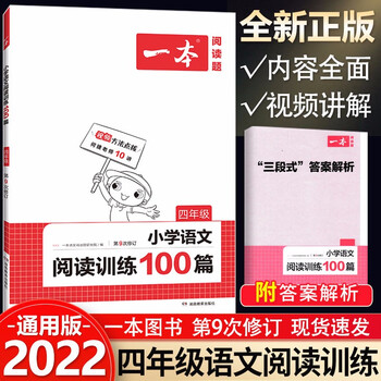 一本语文阅读训练100篇四年级部编人教版 小学生四年级上下册阅读理解训练习题每日一练 同步专项强化训