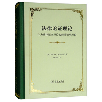 法律论证理论：作为法律证立理论的理性论辩理论