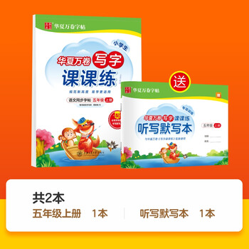 2022小学写字课练必背古诗词一1二2三3四4五5六6年级上下 语文字帖 5上
