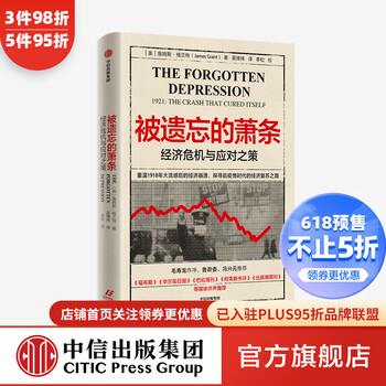 被遗忘的萧条 经济危机与应对之策 詹姆斯 格兰特 著 中信出版社图书