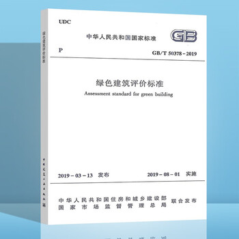 正版绿色建筑评价标准GB/T50378-2019 建筑规范 中国建筑工业出版社 绿色建筑评价标准