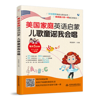  美国家庭英语启蒙：儿歌童谣我会唱9787517077763