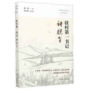 驻村第一书记讲脱贫