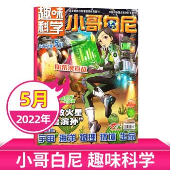【包邮现货速发】小哥白尼杂志每月单期持续更新【军事科学】【野生动物】【神奇星球】【趣味科学】4刊可选 2022年5月趣味科学