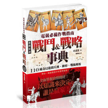 山北笃电竞作战指南：游戏原创战斗&战略事典枫树林出版社全