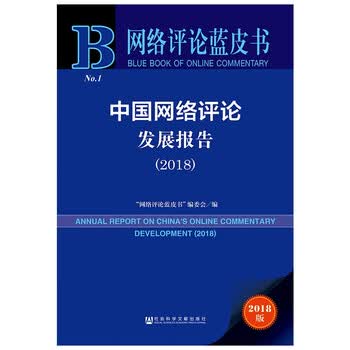 中国网络评论发展报告(2018)/网络评论蓝皮书