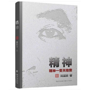 正版精神 刘亚洲著 一个民族及其精神文化的成长和兴衰过程 全国系统学习材料