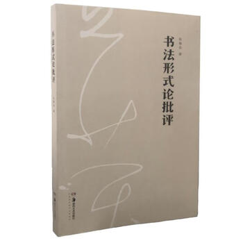 书法形式论批评